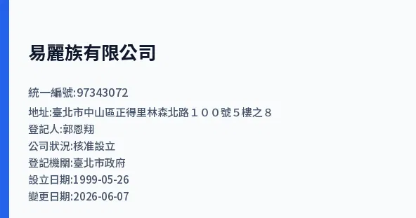 易麗族有限公司的照片-統編 97343072(臺北市) 公司登記資料與營業項目詳細圖表