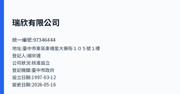 瑞欣有限公司的照片-統編 97346444(臺中市) 公司登記資料與營業項目詳細圖表