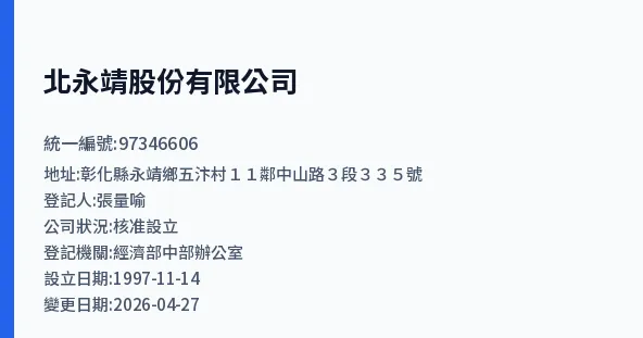 北永靖股份有限公司的照片-統編 97346606(彰化縣) 公司登記資料與營業項目詳細圖表