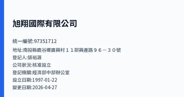 旭翔國際有限公司的照片-統編 97351712(南投縣) 公司登記資料與營業項目詳細圖表