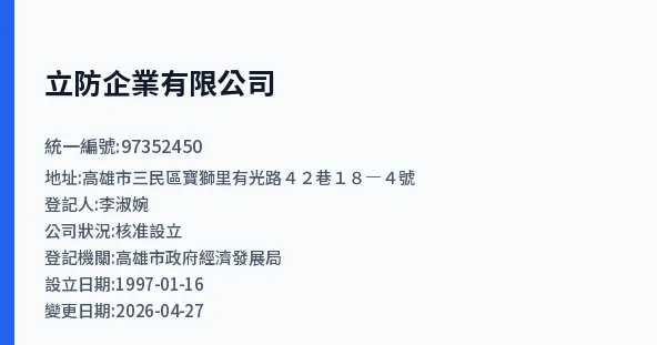立防企業有限公司的照片-統編 97352450(高雄市) 公司登記資料與營業項目詳細圖表