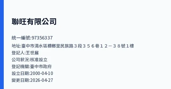 聯旺有限公司的照片-統編 97356337(臺中市) 公司登記資料與營業項目詳細圖表