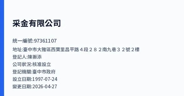 采金有限公司的照片-統編 97361107(臺中市) 公司登記資料與營業項目詳細圖表