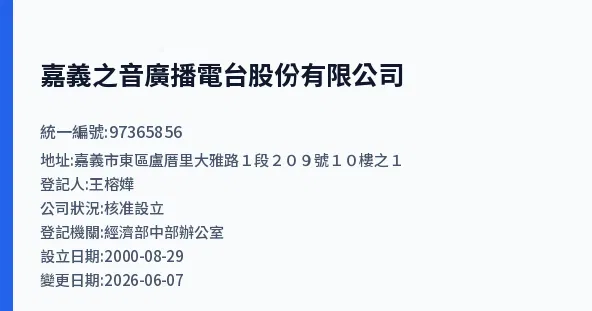 嘉義之音廣播電台股份有限公司的照片-統編 97365856(嘉義市) 公司登記資料與營業項目詳細圖表