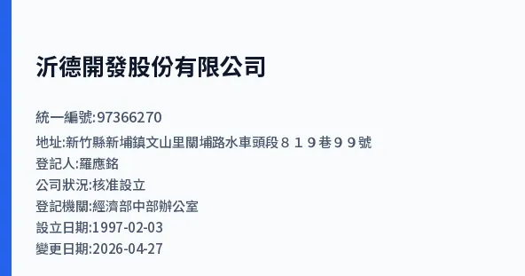 沂德開發股份有限公司的照片-統編 97366270(新竹縣) 公司登記資料與營業項目詳細圖表