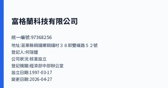 富格蘭科技有限公司的照片-統編 97368256(苗栗縣) 公司登記資料與營業項目詳細圖表