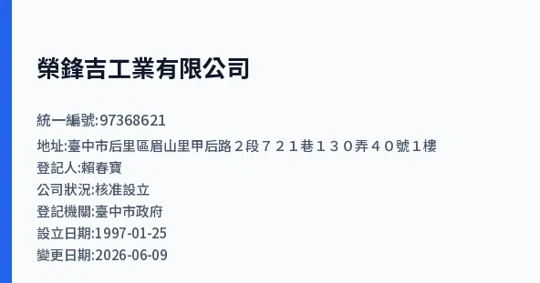 榮鋒吉工業有限公司的照片-統編 97368621(臺中市) 公司登記資料與營業項目詳細圖表
