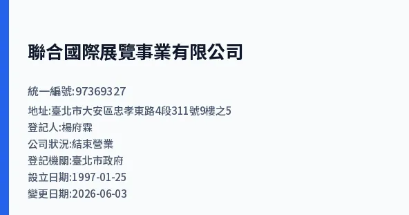 聯合國際展覽事業有限公司的照片-統編 97369327(臺北市) 公司登記資料與營業項目詳細圖表
