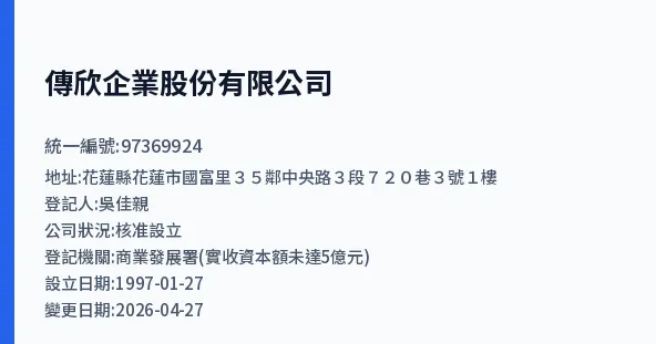 傳欣企業股份有限公司的照片-統編 97369924(花蓮縣) 公司登記資料與營業項目詳細圖表