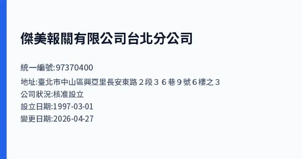 傑美報關有限公司台北分公司的照片-統編 97370400(臺北市) 公司登記資料與營業項目詳細圖表