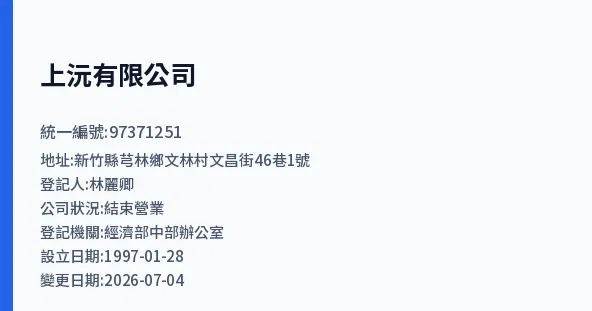 上沅有限公司的照片-統編 97371251(新竹縣) 公司登記資料與營業項目詳細圖表