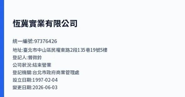 恆冀實業有限公司的照片-統編 97376426(臺北市) 公司登記資料與營業項目詳細圖表