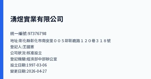 湧煜實業有限公司的照片-統編 97376798(彰化縣) 公司登記資料與營業項目詳細圖表
