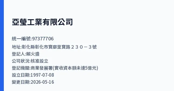 亞瑩工業有限公司的照片-統編 97377706(彰化縣) 公司登記資料與營業項目詳細圖表