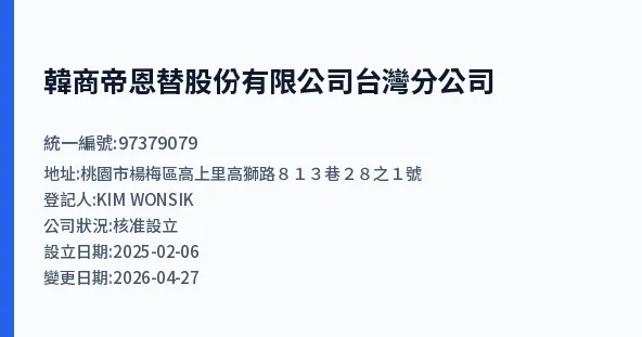 韓商帝恩替股份有限公司台灣分公司的照片-統編 97379079(桃園市) 公司登記資料與營業項目詳細圖表