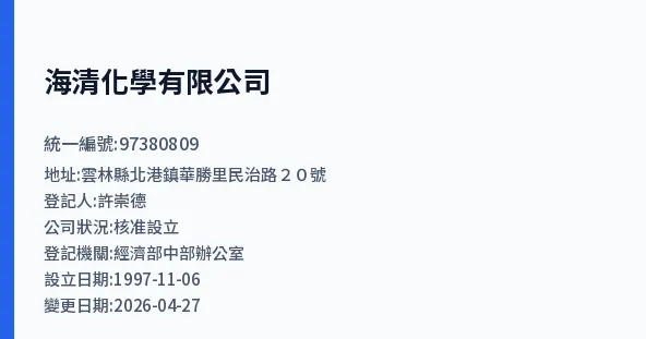 海清化學有限公司的照片-統編 97380809(雲林縣) 公司登記資料與營業項目詳細圖表