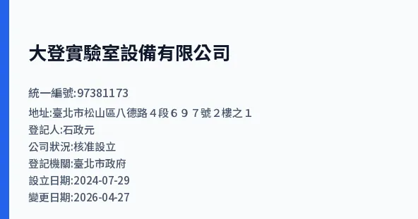 大登實驗室設備有限公司的照片-統編 97381173(臺北市) 公司登記資料與營業項目詳細圖表