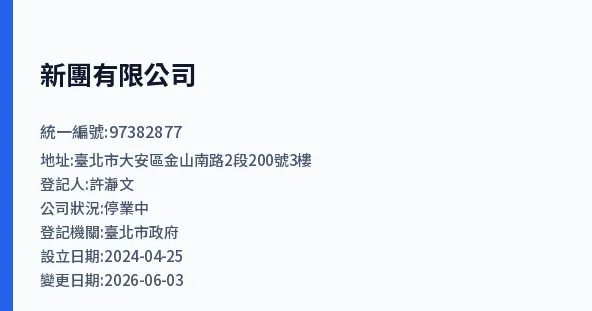 新團有限公司的照片-統編 97382877(臺北市) 公司登記資料與營業項目詳細圖表