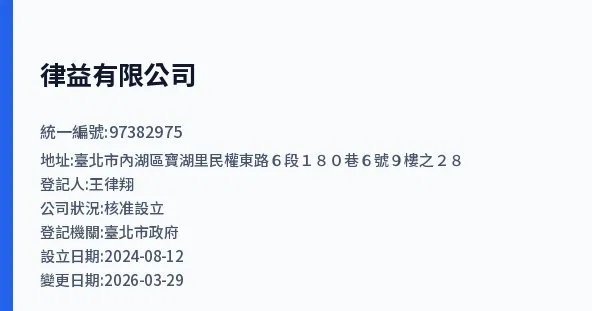 律益有限公司的照片-統編 97382975(臺北市) 公司登記資料與營業項目詳細圖表