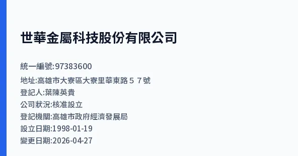 世華金屬科技股份有限公司的照片-統編 97383600(高雄市) 公司登記資料與營業項目詳細圖表