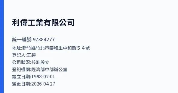 利偉工業有限公司的照片-統編 97384277(新竹縣) 公司登記資料與營業項目詳細圖表