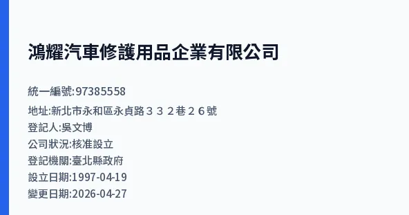 鴻耀汽車修護用品企業有限公司的照片-統編 97385558(新北市) 公司登記資料與營業項目詳細圖表