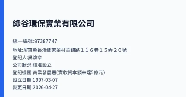 綠谷環保實業有限公司的照片-統編 97387747(屏東縣) 公司登記資料與營業項目詳細圖表