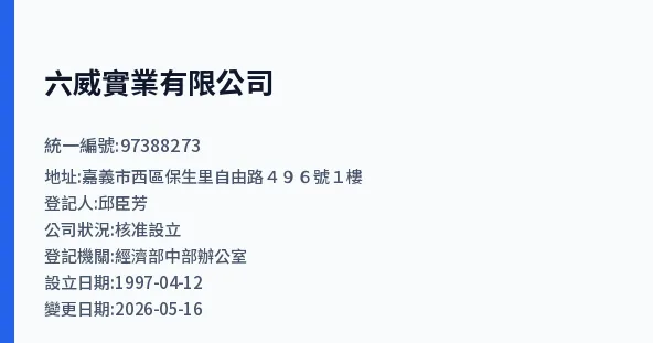 六威實業有限公司的照片-統編 97388273(嘉義市) 公司登記資料與營業項目詳細圖表