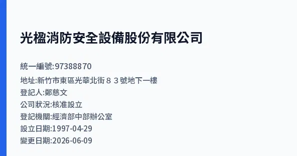 光楹消防安全設備股份有限公司的照片-統編 97388870(新竹市) 公司登記資料與營業項目詳細圖表