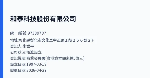 和泰科技股份有限公司的照片-統編 97389787(彰化縣) 公司登記資料與營業項目詳細圖表