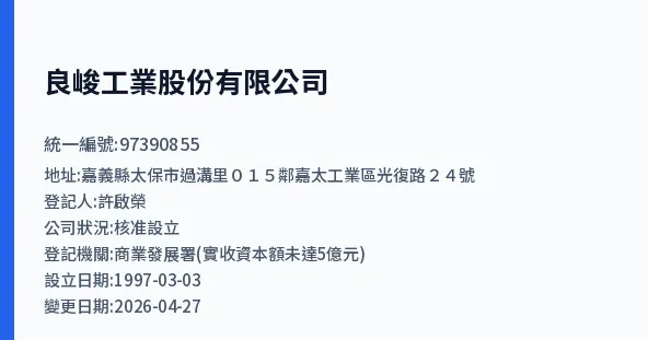 良峻工業股份有限公司的照片-統編 97390855(嘉義縣) 公司登記資料與營業項目詳細圖表