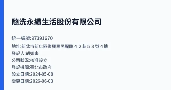 隨洗永續生活股份有限公司的照片-統編 97391670(新北市) 公司登記資料與營業項目詳細圖表