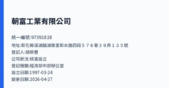朝富工業有限公司的照片-統編 97391828(彰化縣) 公司登記資料與營業項目詳細圖表