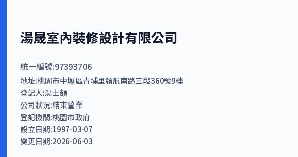 湯晟室內裝修設計有限公司的照片-統編 97393706(桃園市) 公司登記資料與營業項目詳細圖表
