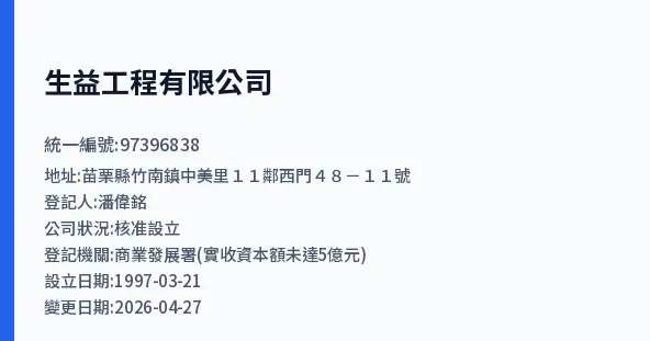 生益工程有限公司的照片-統編 97396838(苗栗縣) 公司登記資料與營業項目詳細圖表