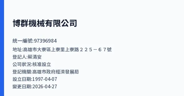博群機械有限公司的照片-統編 97396984(高雄市) 公司登記資料與營業項目詳細圖表