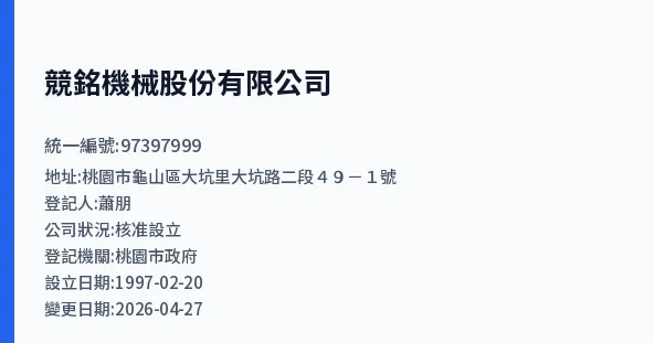 競銘機械股份有限公司的照片-統編 97397999(桃園市) 公司登記資料與營業項目詳細圖表