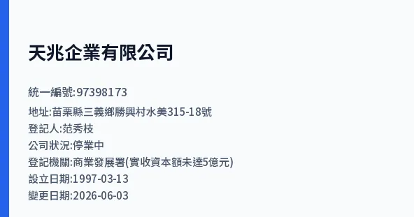 天兆企業有限公司的照片-統編 97398173(苗栗縣) 公司登記資料與營業項目詳細圖表