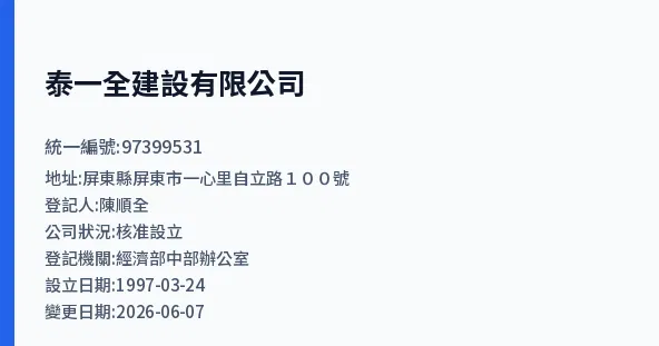 泰一全建設有限公司的照片-統編 97399531(屏東縣) 公司登記資料與營業項目詳細圖表