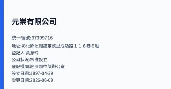 元崇有限公司的照片-統編 97399716(彰化縣) 公司登記資料與營業項目詳細圖表