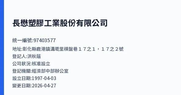 長懋塑膠工業股份有限公司的照片-統編 97403577(彰化縣) 公司登記資料與營業項目詳細圖表