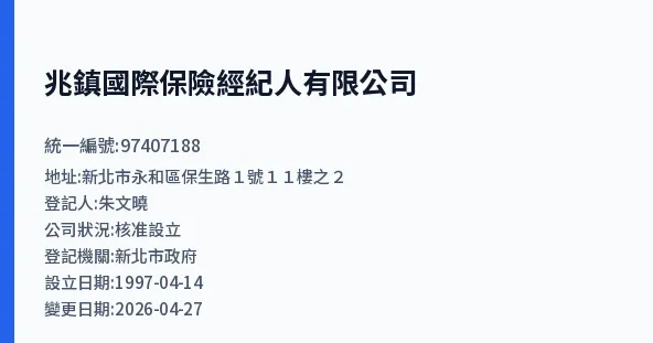 兆鎮國際保險經紀人有限公司的照片-統編 97407188(新北市) 公司登記資料與營業項目詳細圖表