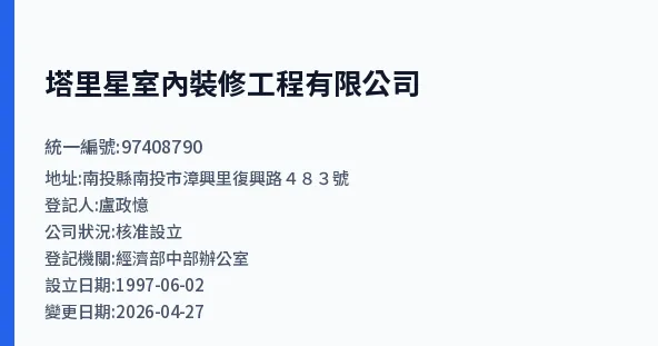 塔里星室內裝修工程有限公司的照片-統編 97408790(南投縣) 公司登記資料與營業項目詳細圖表