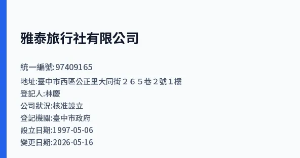雅泰旅行社有限公司的照片-統編 97409165(臺中市) 公司登記資料與營業項目詳細圖表