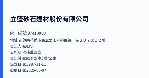 立盛砂石建材股份有限公司的照片-統編 97410803(花蓮縣) 公司登記資料與營業項目詳細圖表