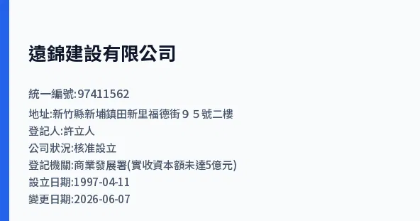 遠錦建設有限公司的照片-統編 97411562(新竹縣) 公司登記資料與營業項目詳細圖表