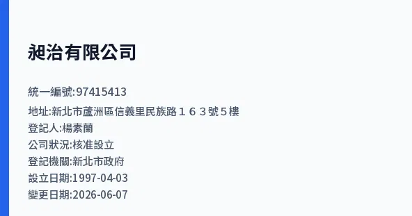 昶治有限公司的照片-統編 97415413(新北市) 公司登記資料與營業項目詳細圖表