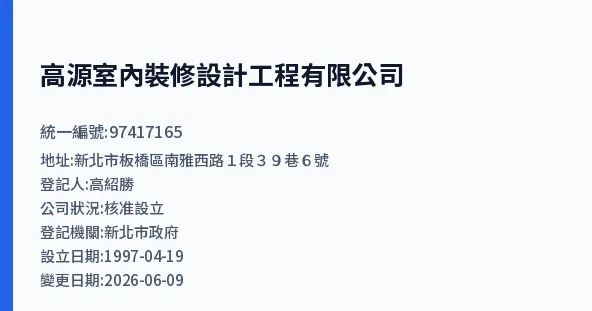 高源室內裝修設計工程有限公司的照片-統編 97417165(新北市) 公司登記資料與營業項目詳細圖表
