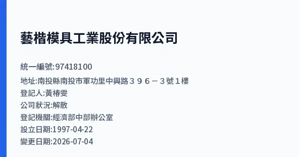 藝楷模具工業股份有限公司的照片-統編 97418100(南投縣) 公司登記資料與營業項目詳細圖表