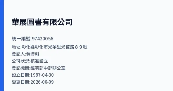 華展圖書有限公司的照片-統編 97420056(彰化縣) 公司登記資料與營業項目詳細圖表